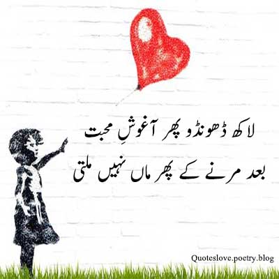 Sad Maa Poetry in Urdu | Mother Love Shayari – Quotes Love Poetry